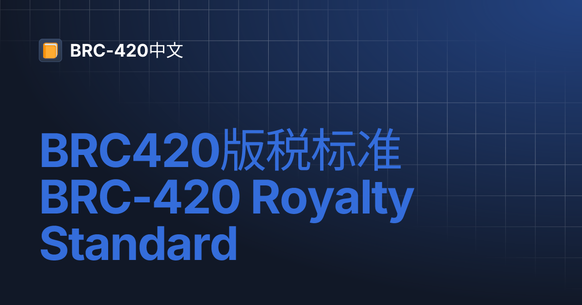 BRC420版税标准 BRC-420 Royalty Standard | BRC-420中文